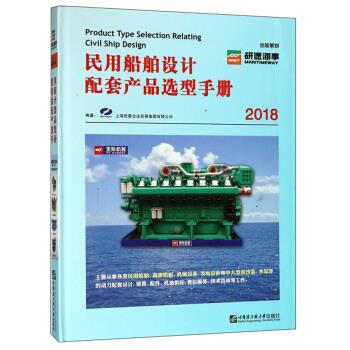 民用船舶设计配套产品选型手册