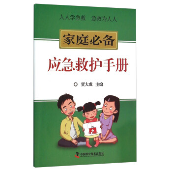家庭必备应急救护手册【特惠】