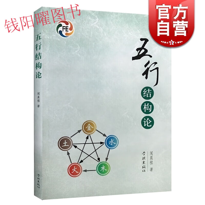 五行结构论闻晨植五行学中国传统文化哲学宗教周易易学古代哲学籍学林出版社世纪出版