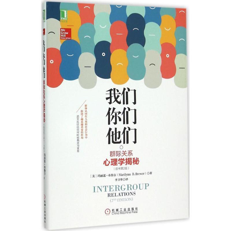 我们，你们，他们:群际关系心理学揭秘