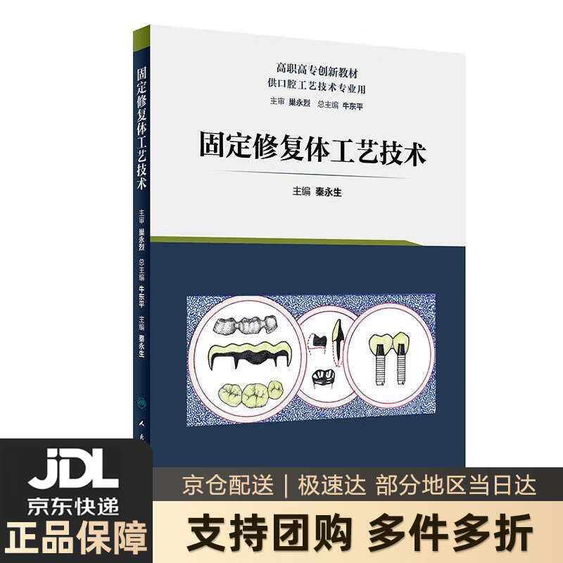 【 送货上门】固定修复体工艺技术（创新教材配增值）