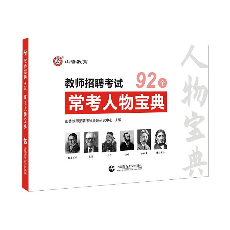 山香招教2023年河南省教师招聘考试历年真题精解82套卷 招教教育 常考人物宝典
