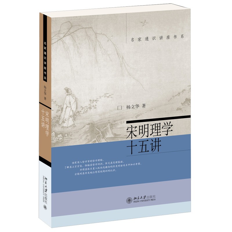 名家通识讲座书系：宋明理学十五讲 售完止新版12754991