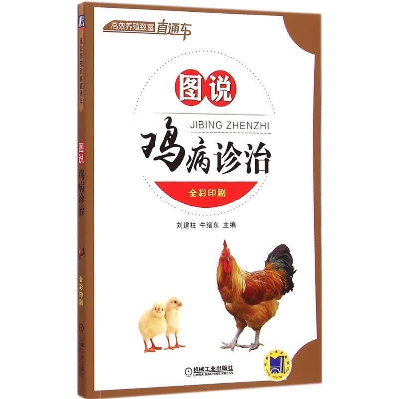 图说鸡病诊治 刘建柱,牛绪东主编【书】