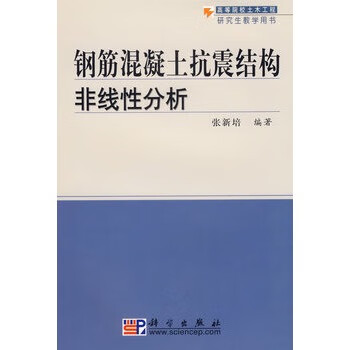 钢筋混凝土抗震结构非线性分析 张新培