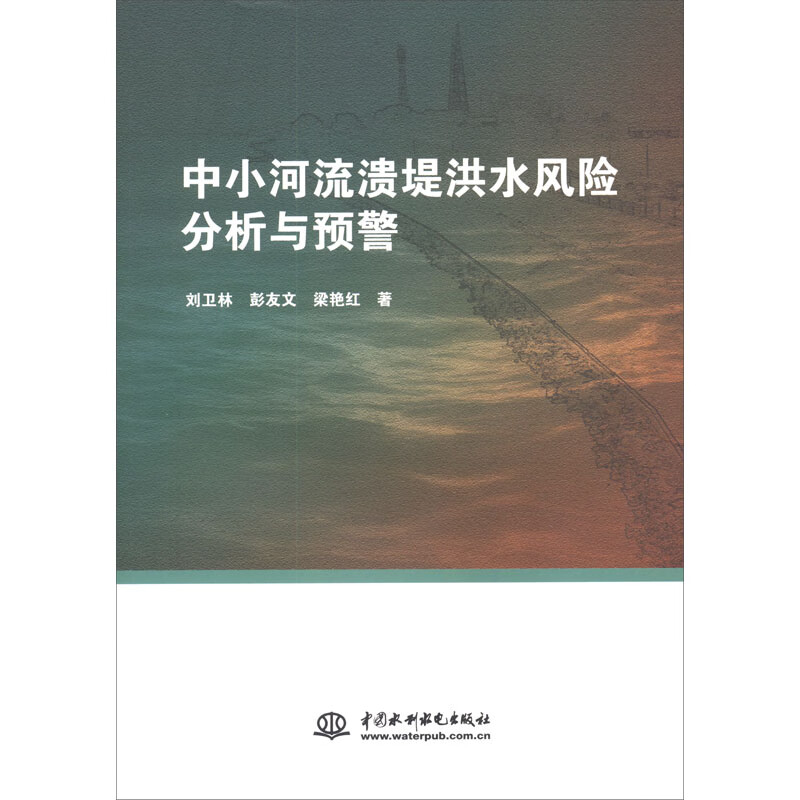 中小河流溃堤洪水风险分析与预警