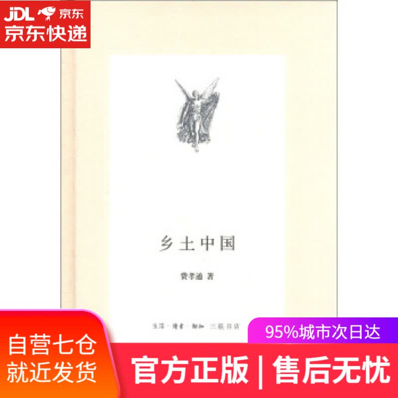 三联文丛：乡土中国 费孝通 著 生活·读书·新知三联书店