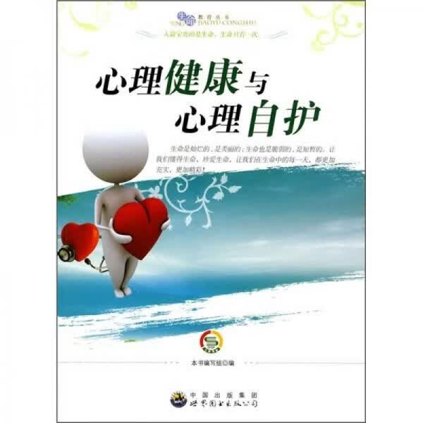 心理健康与心理自护9787510012617