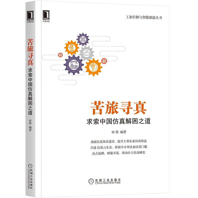 苦旅寻真：求索中国仿真解困之道 田锋 著 工业技术工业自动化 工业控制与智能制造 大型企业仿真效益