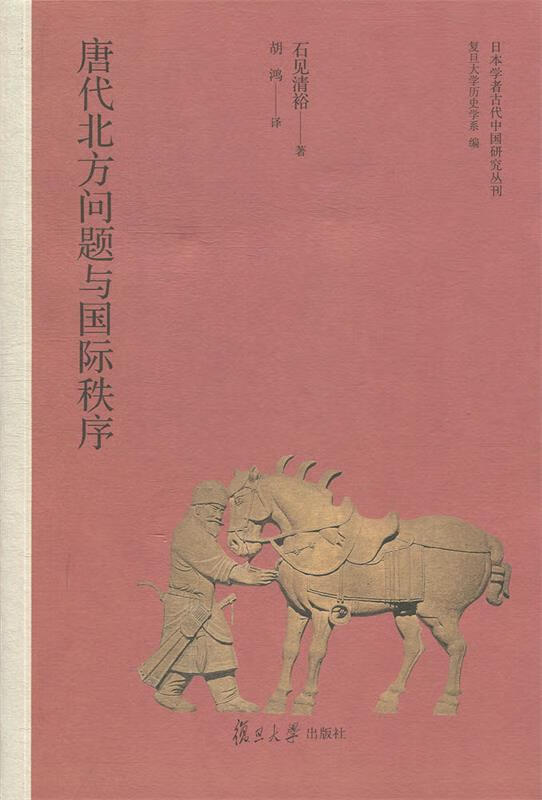 唐代北方问题与国际秩序