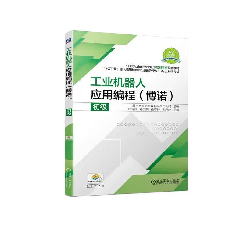工业机器人应用编程 博诺 初级 郑丽梅 邓三鹏 徐春林 孙彩玲主编
