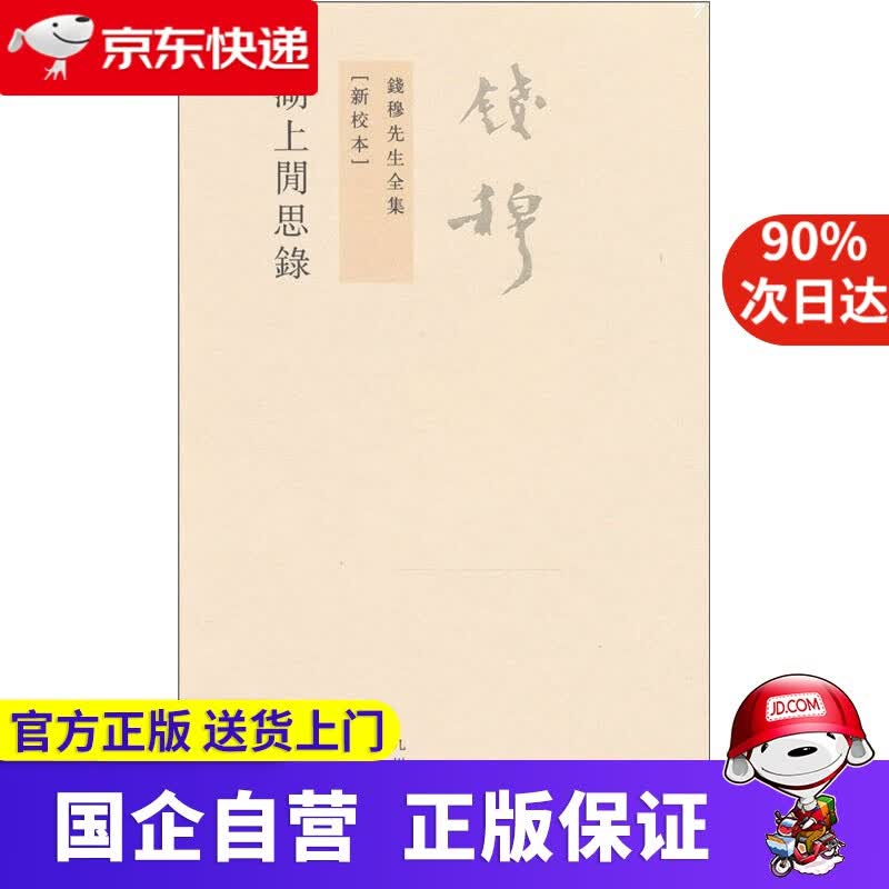 钱穆先生全集 湖上闲思录 九州出版社 9787510810138