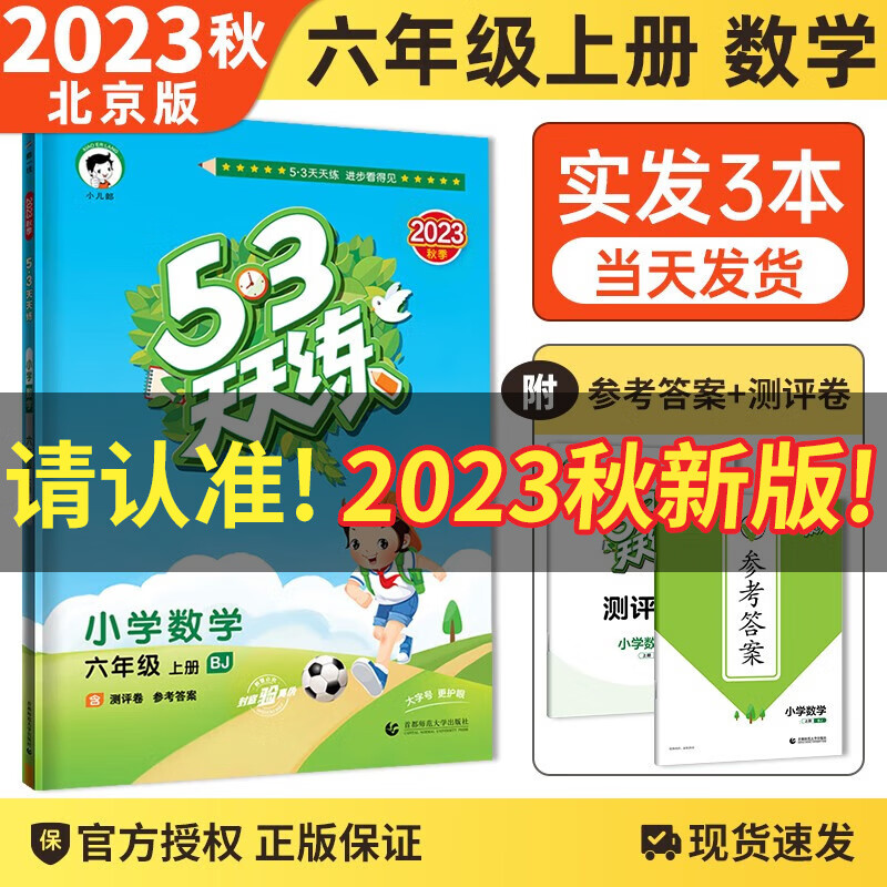 【科目自选】2023秋新版53天天练六年级上下册语文数学英语试卷练习册五三天天练六6年级上下部编人教版苏教版北师版 六年级上册数学北京版