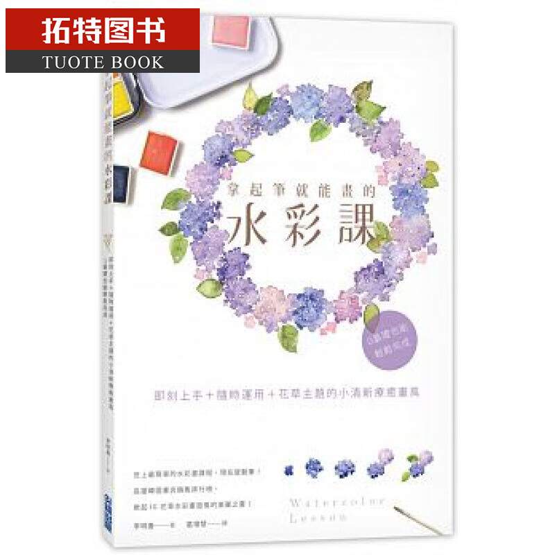 预售台版 拿起笔就能画的水彩课 尖端