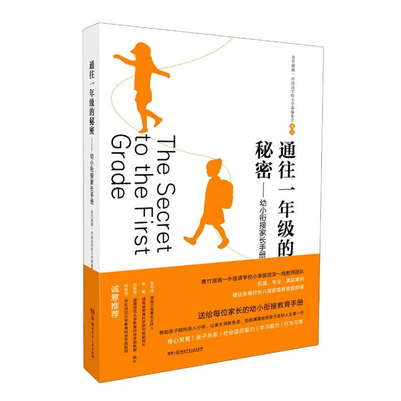 通往1年级的秘密——幼小衔接家长手册