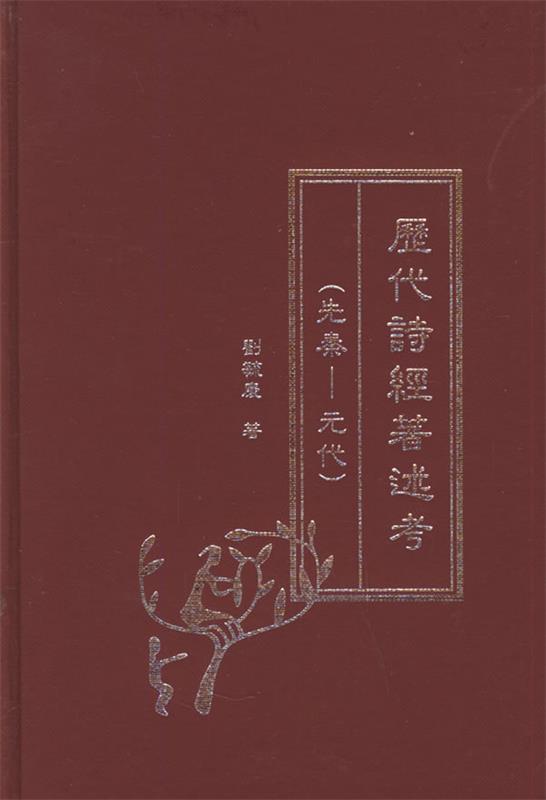 历代诗经著述考
