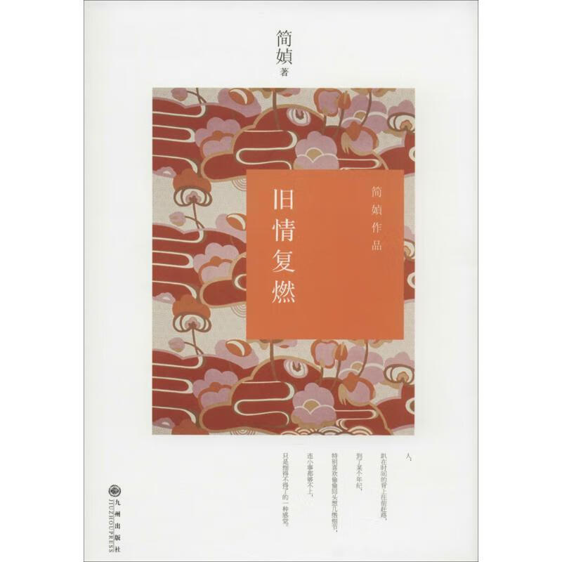 现货 旧情复燃 简媜 九州出版社 9787510828874