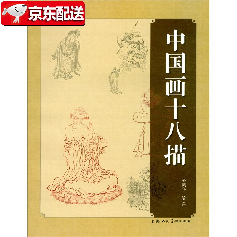 中国画十八描 盛鹤年 绘 上海人民美术出版社