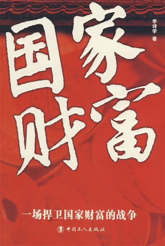 国家财富 李诗学著 工人出版社