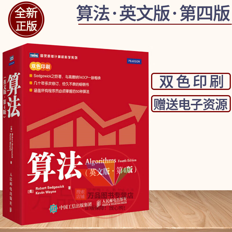 算法 第4版 英文版 赛奇威克 人民邮电出版社 Algorithms 4ed/S