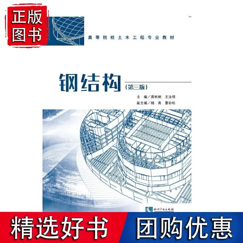 钢结构（第三版）