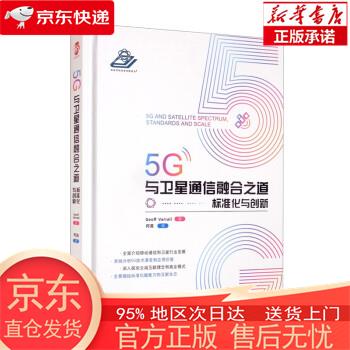 【全新速发】5G与卫星通信融合之道：标准化与创新 Geoff，Warrall 国防工业出版社
