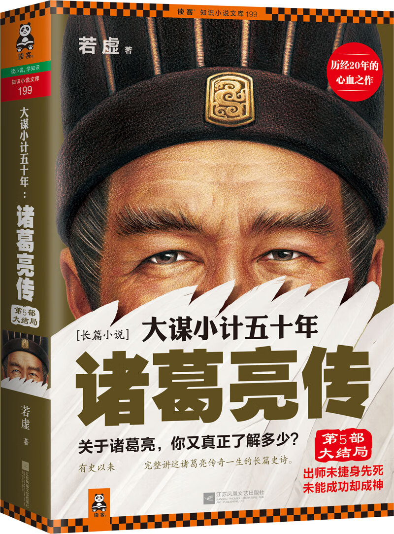 大谋小计五十年：诸葛亮传第5部，大结局 【，放心购买】