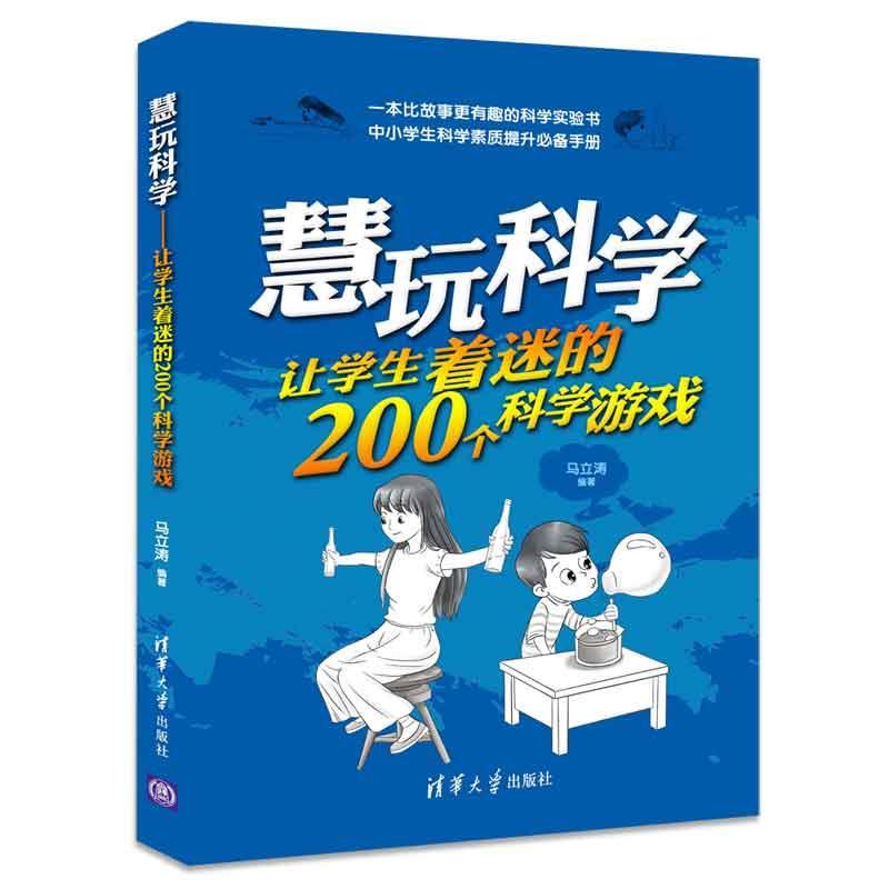 慧玩科学-让学生着迷的200个科学游戏