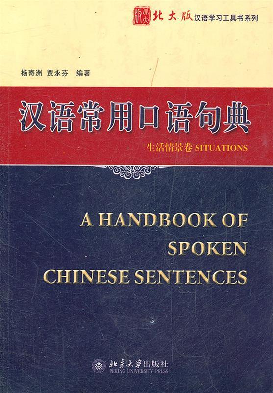 汉语常用口语句典:生活情景卷