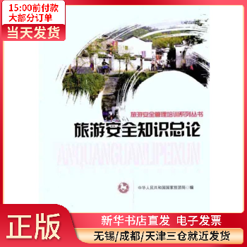 旅游安全知识总论 旅游/地图/户外探险 97875032425 全新