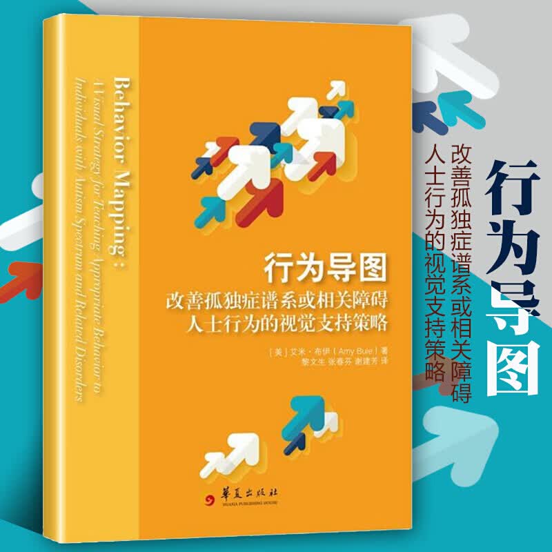【当天发货】行为导图 改善孤独症谱系或相关障碍人士行为的视觉支持策略 心灵疗愈心灵沟通书籍