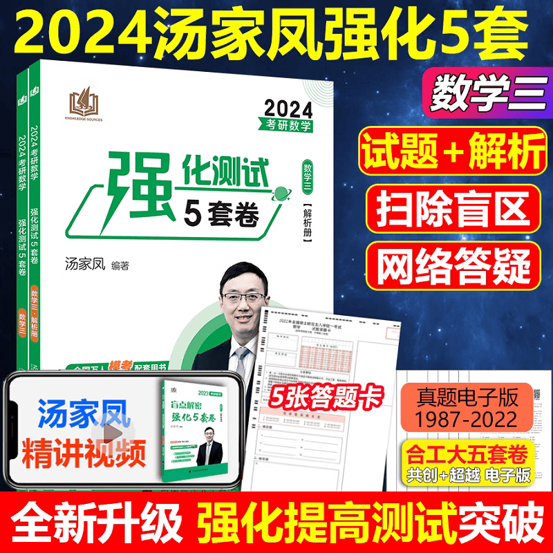 现货【含答题卡】2024汤家凤5套卷+8套卷高分突破180题数学一二三考研数学考前冲刺八套题强化测试五套题八套题数二冲刺模拟预测卷 汤家凤5套卷数学三