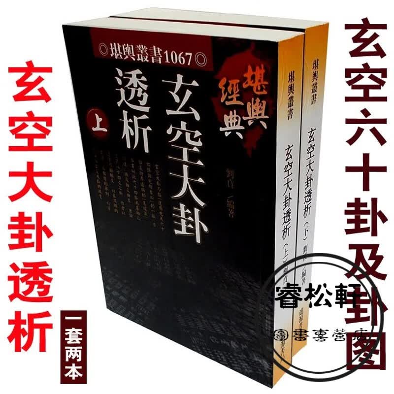 玄空大卦透析上下册先天六十四卦论宅坟吉凶八卦飞爻法天机出卦法