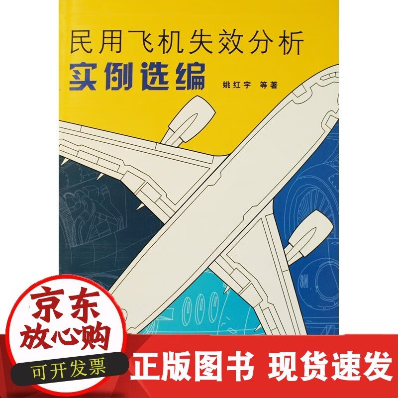 《民用飞机失效分析实例选编》 姚红宇 等著