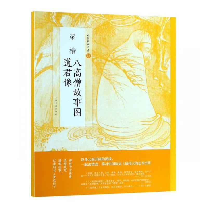 梁楷八高僧故事图 道君像上海书画出版社有限公上海书画出版社9787547918715 绘画书籍
