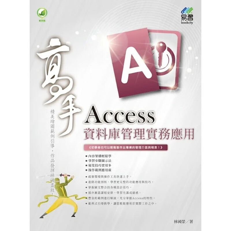 预售 林国荣 Access 数据库管理实务应用 高手 充分掌握Access的