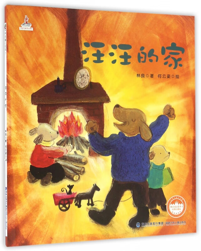 汪汪的家(经典珍藏版)/台湾儿童文学馆
