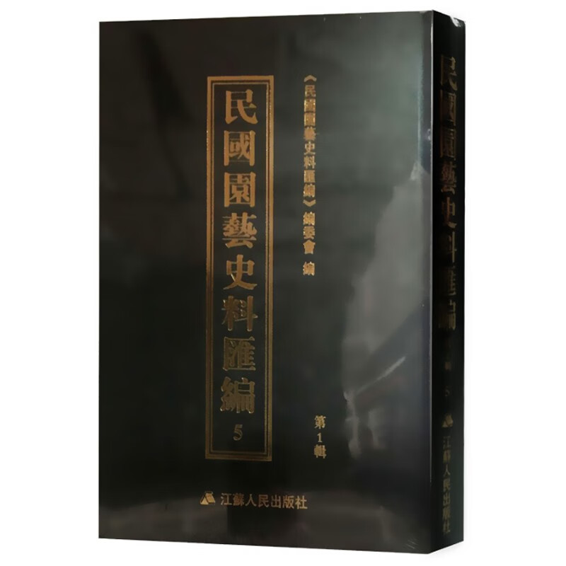民国园艺史料汇编:第1辑(全13册)