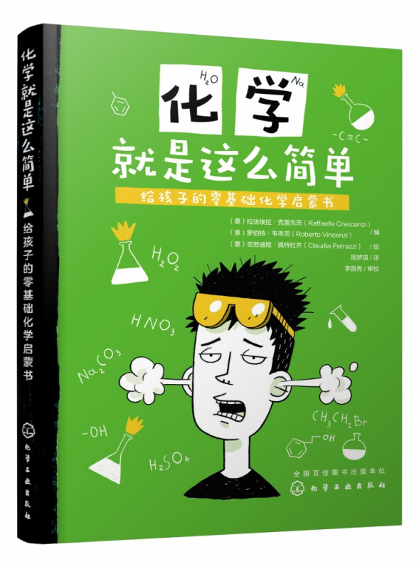 化学就是这么简单(给孩子的零基础化学启蒙书)