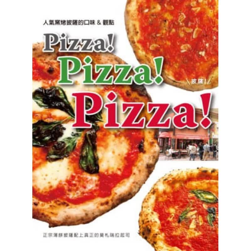 台版 Pizza Pizza Pizza 人气窑烤披萨的菜单观点魅力无法挡 公开1