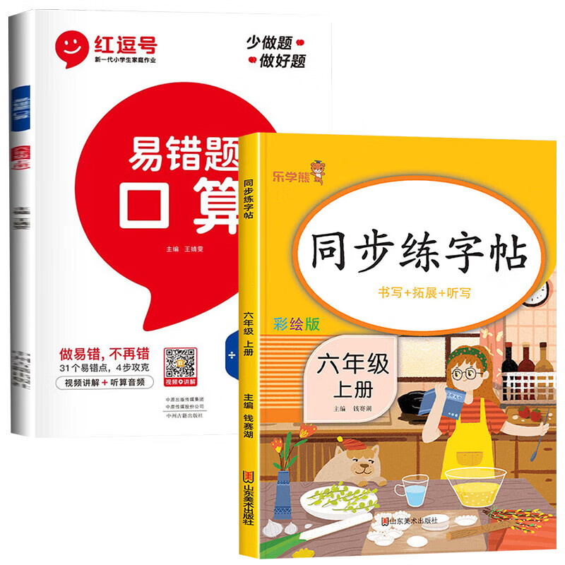 六年级上册语文同步字帖练字帖小学生专用练字本人教版 6年级上楷书正楷笔顺笔画描红临摹楷体 同步课本教材儿童控笔训练全套 【2本】同步练字帖+口算易错题