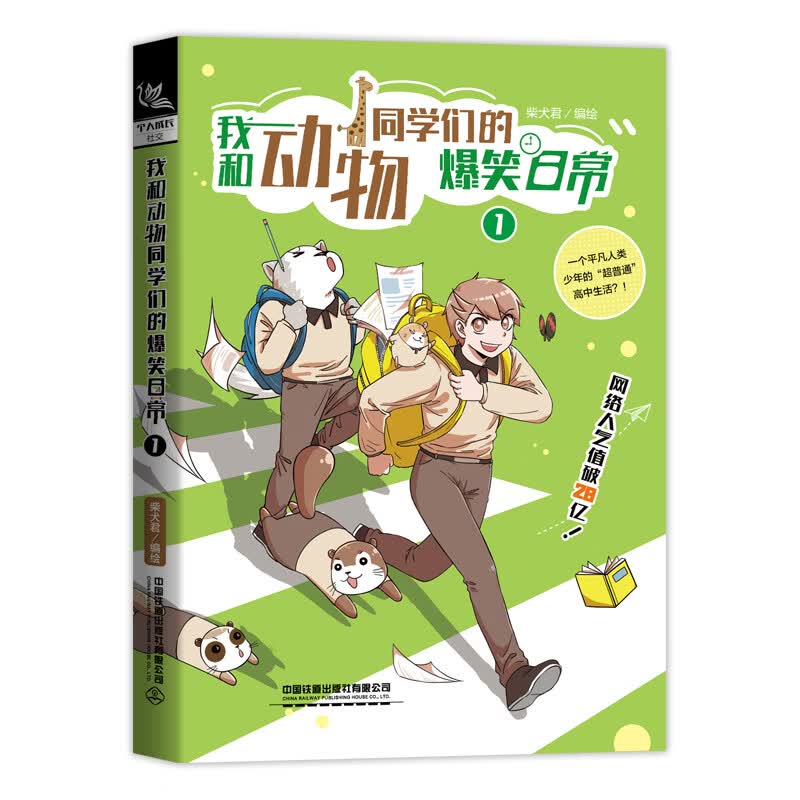 我和动物同学们的爆笑日常·1