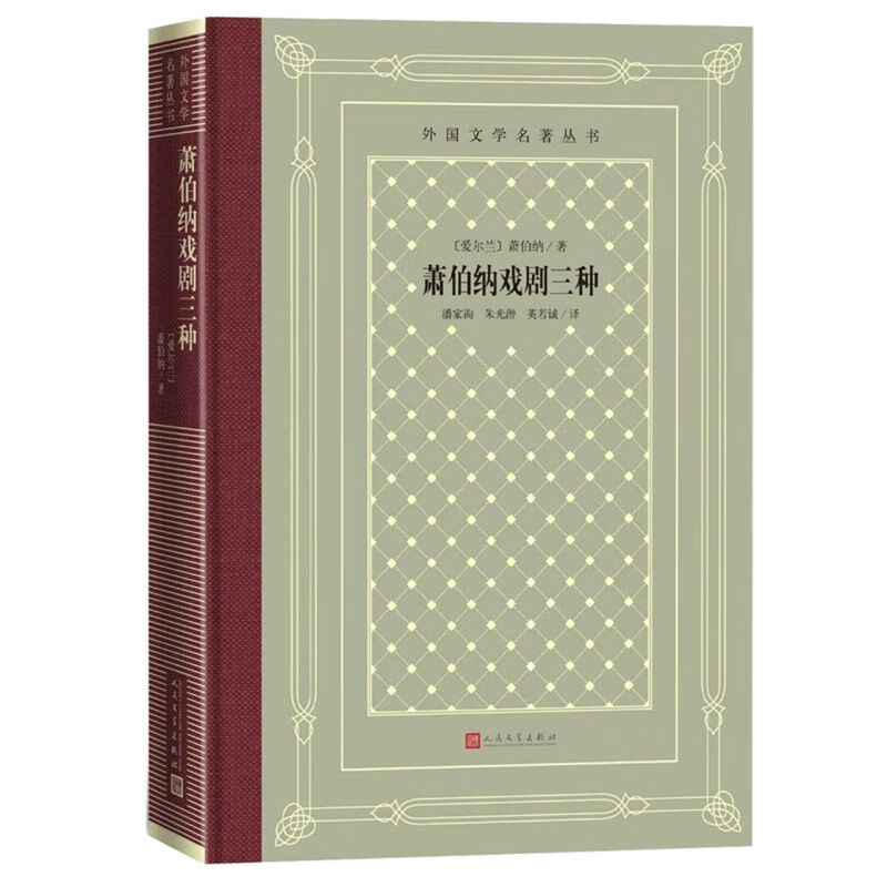 【旗舰店官网】  萧伯纳戏剧三种(精)/外国文学名著丛书 萧伯纳 人民文学出版社