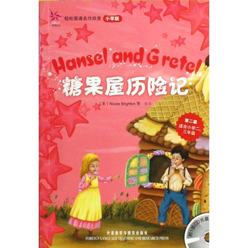 糖果屋历险记