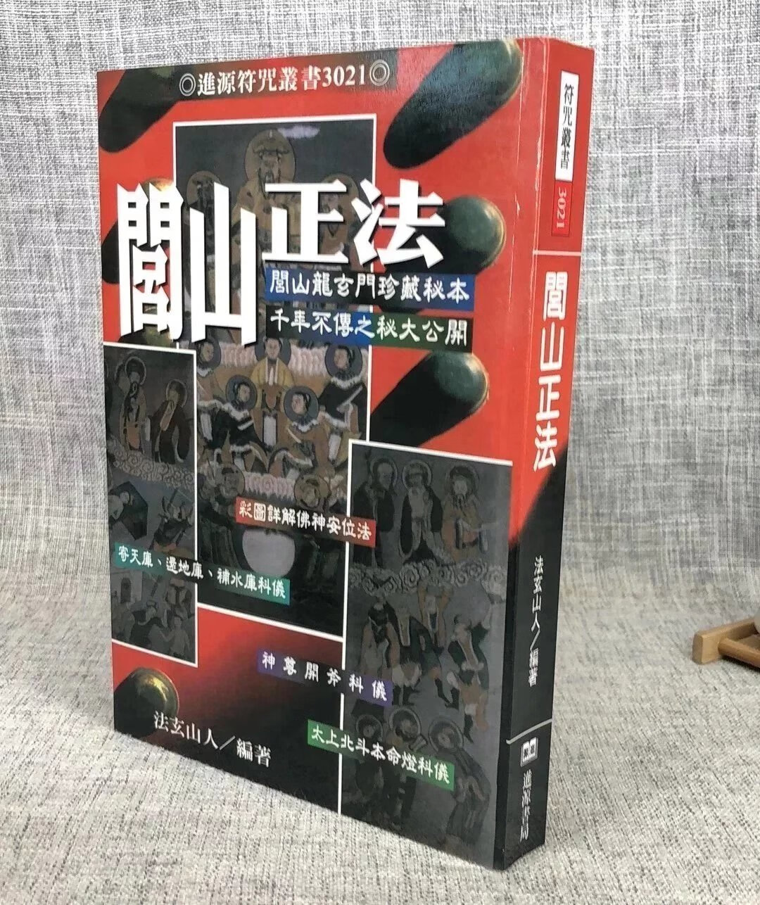 闾山正法 法玄山人 进源