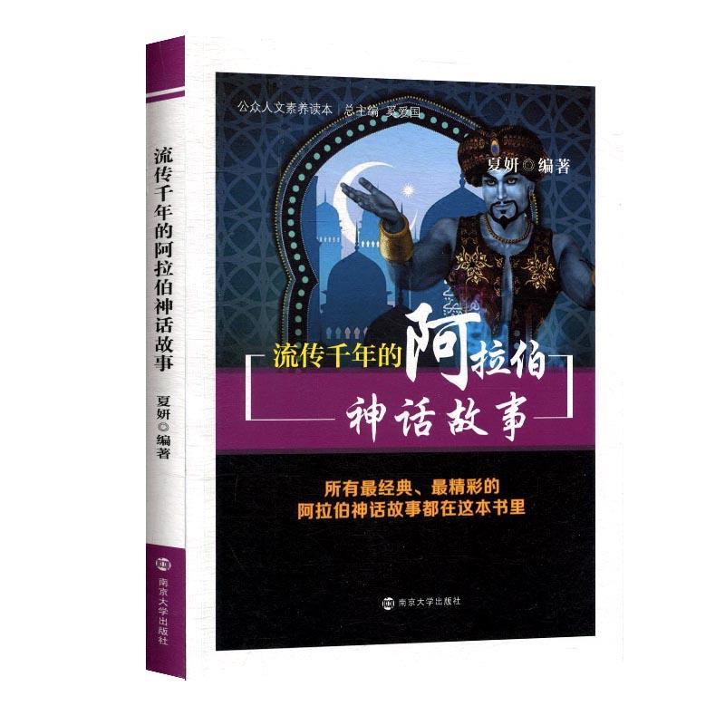 流传千年的阿拉伯神话故事