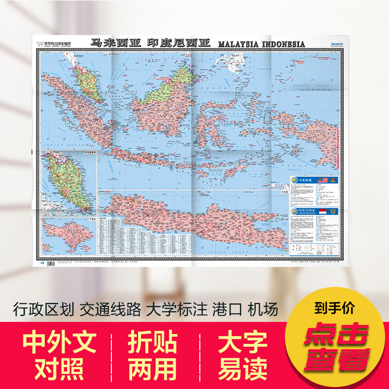 2022全新马来西亚地图 印度尼西亚 地图世界热点国家地图 中英文版 1.17x 0.86m印度尼西