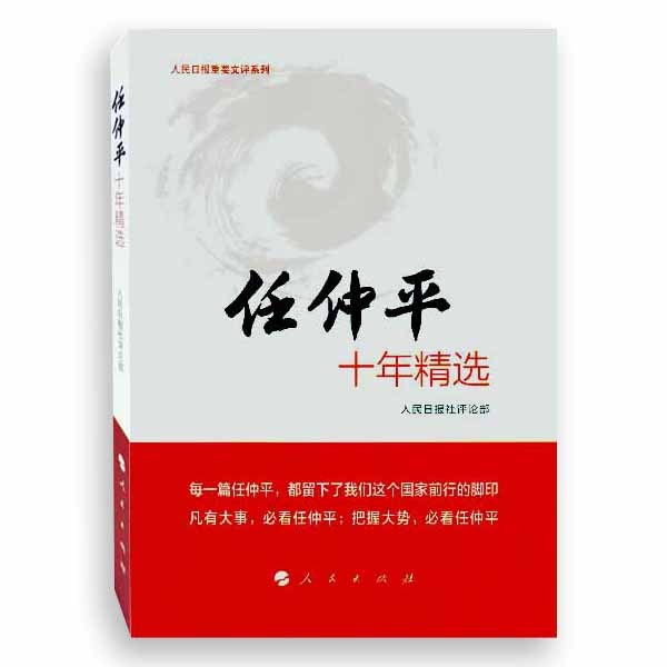 任仲平十年精选