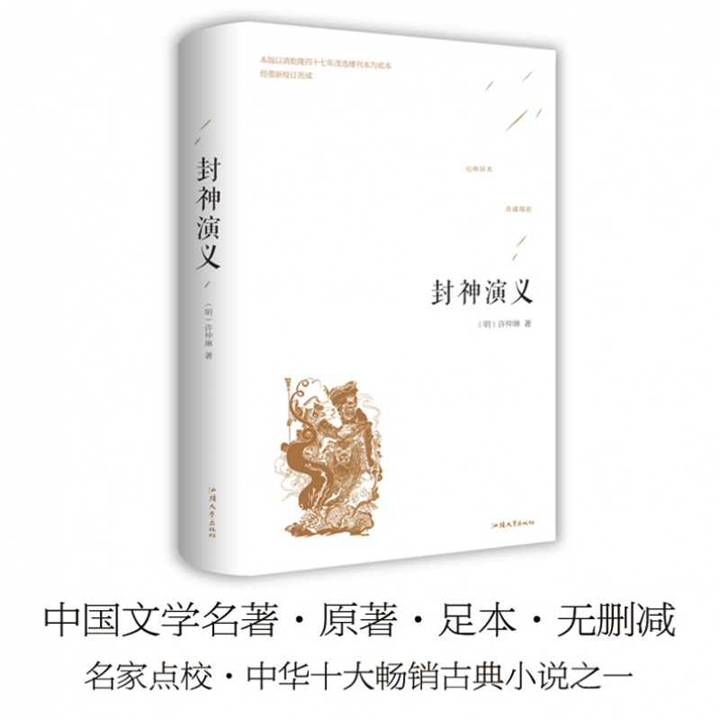 封神演义精装 封神榜原著足本无删减版名家点校 中国古典文学名著神话小说青少年成人版中小学生课外阅