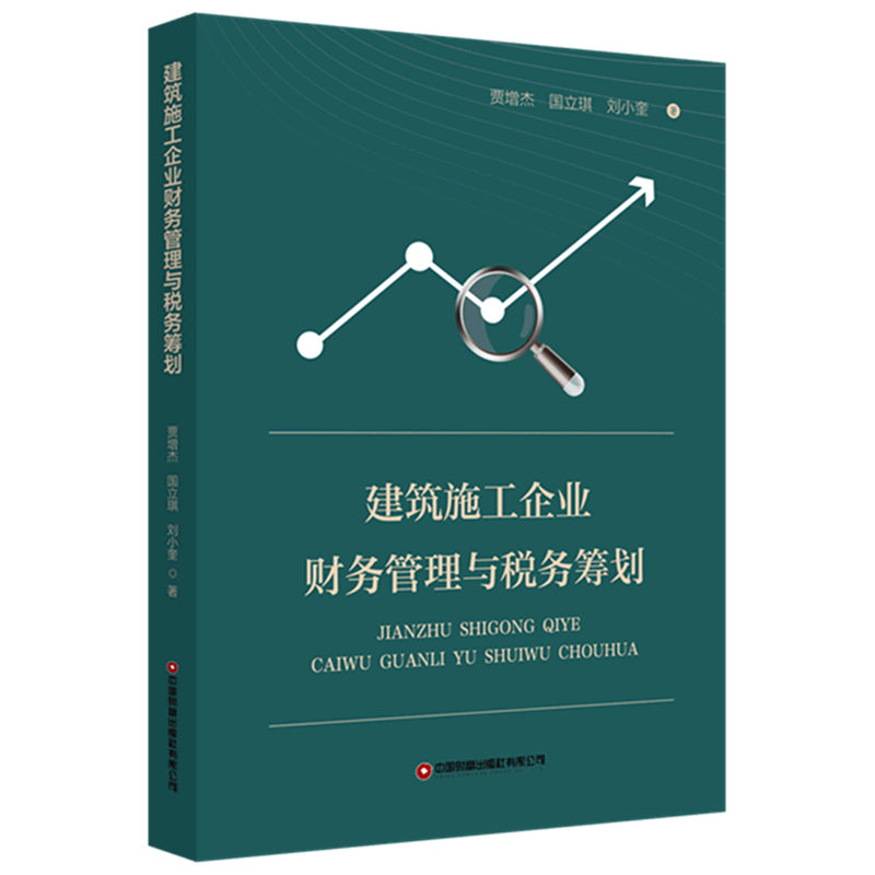 建筑施工企业财务管理与税务筹划